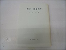 漢方一貫堂医学 オンデマンド版