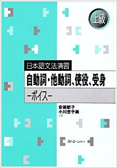 自動詞·他動詞、使役、受身 ボイス