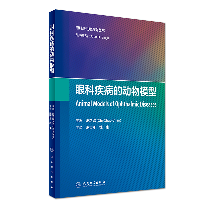 眼科疾病的动物模型（翻译版）