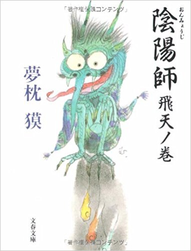 陰陽師 飛天ノ巻