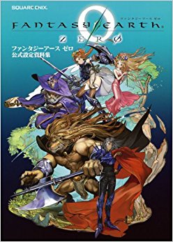 ファンタジーアースゼロ公式設定資料集