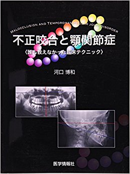 不正咬合と顎関節症 誰も教えなかった臨床テクニック