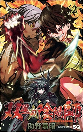 双星の陰陽師 2
