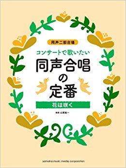 楽譜 同声合唱の定番 花は咲く