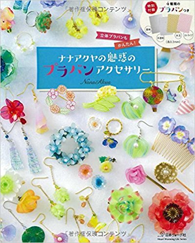 ナナアクヤの魅惑のプラバンアクセサリー