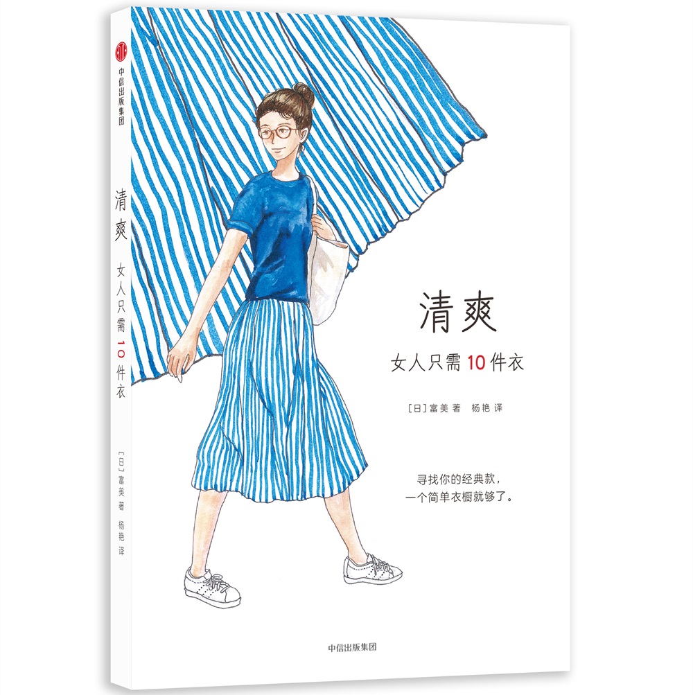 巴黎女人的时尚经 珍藏版 清爽：女人只需10件衣