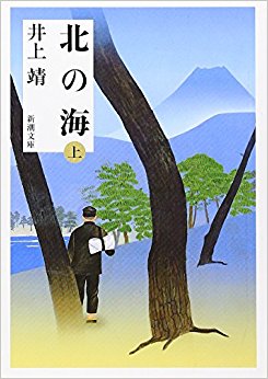 北の海 上巻