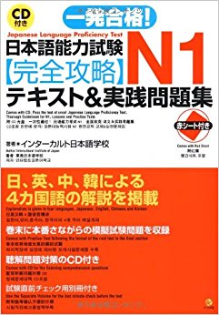 一発合格!日本語能力試験n1完全攻略テキスト&実践問題集