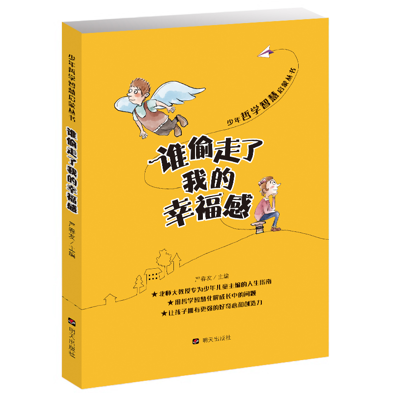 少年哲学智慧启蒙丛书·谁偷走了我的幸福感