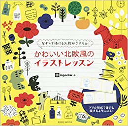 かわいい北欧風のイラストレッスン