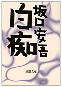 白痴