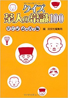 クイズ茶人の常識100 茶会記読み書き編
