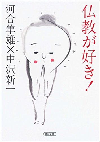 仏教が好き!