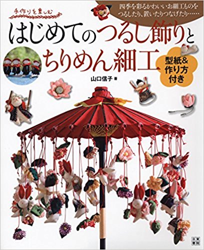 はじめてのつるし飾りちりめん細工