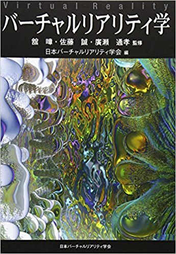 バーチャルリアリティ学 ソフトカバー版
