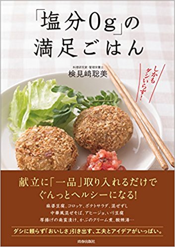 「塩分0G」の満足ごはん