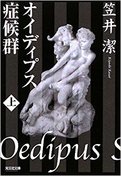オイディプス症候群 上