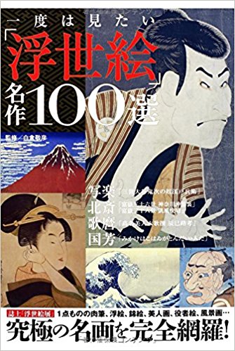 一度は見たい「浮世絵」名作100選 究極の名画を完全網羅!