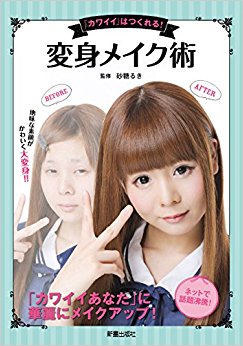 変身メイク術 「カワイイ」はつくれる!