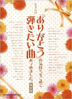 「ありがとう」の気持ちをこめて弾きたい曲あつめました。