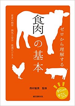 ゼロから理解する食肉の基本 家畜の飼育·病気と安全?流通ビジネス