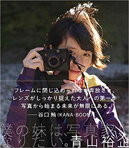 僕の妹は、写真家になりたい。