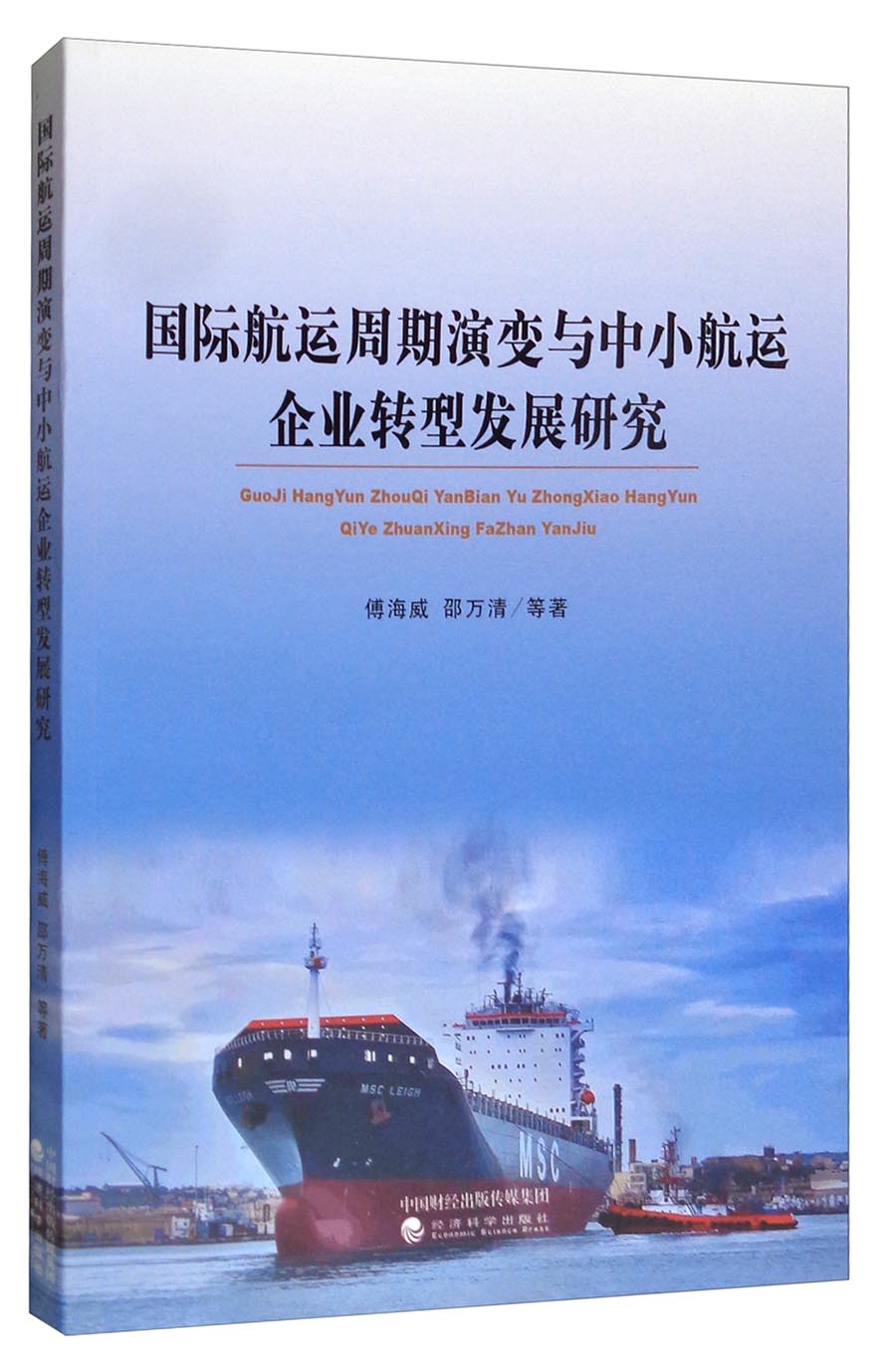 国际航运周期演变与中小航运企业转型发展研究