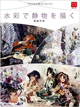 水彩で静物を描く