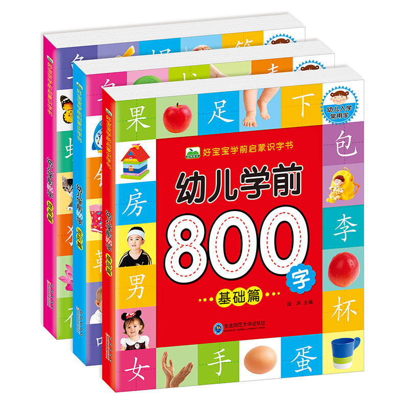 晨风童书 好宝宝学前启蒙识字书 幼儿学前800字（全3册）