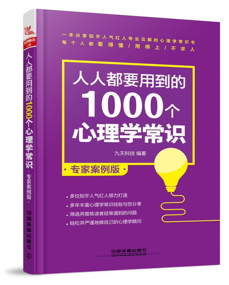 人人都要用到的1000个心理学常识（专家案例版）