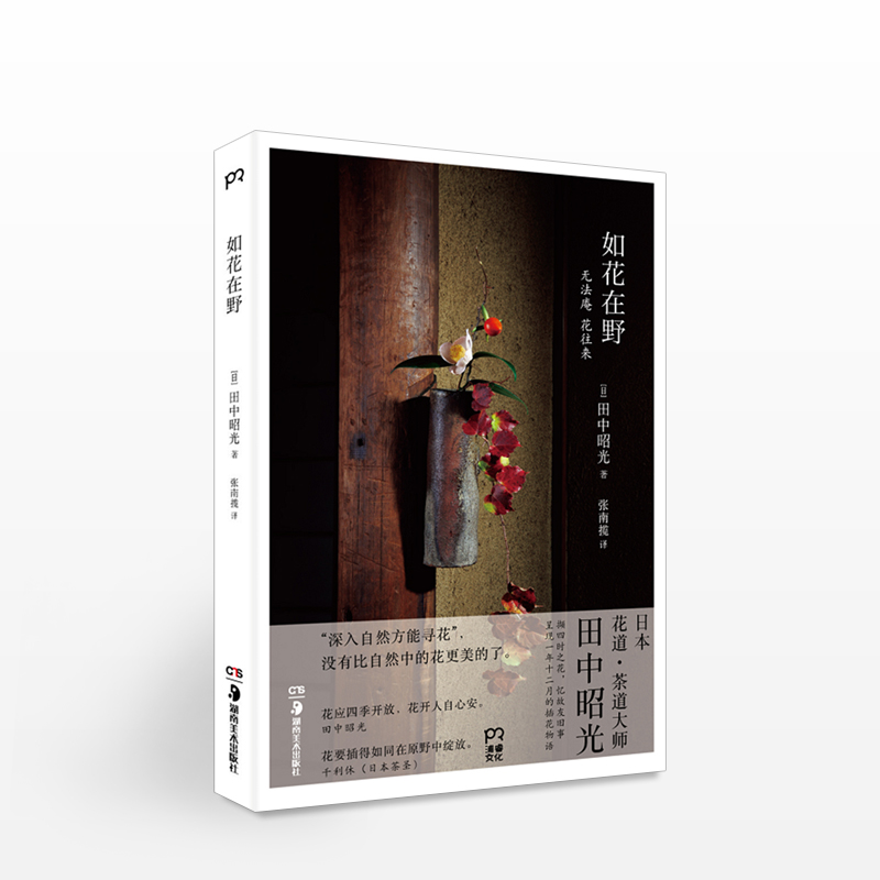 如花在野 无法庵 花往来 田中昭光 著