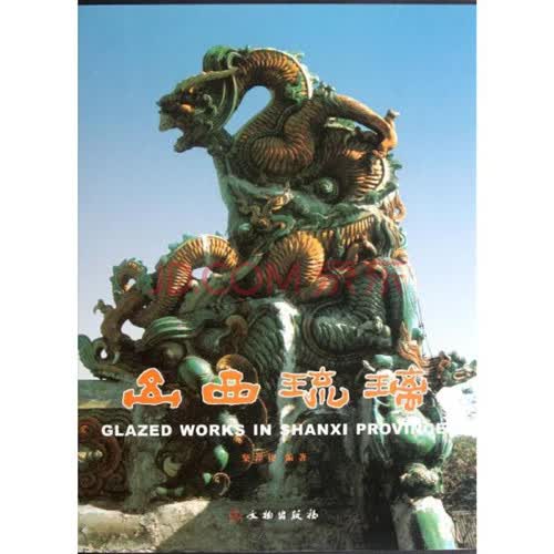 山西琉璃（2.1）【精】