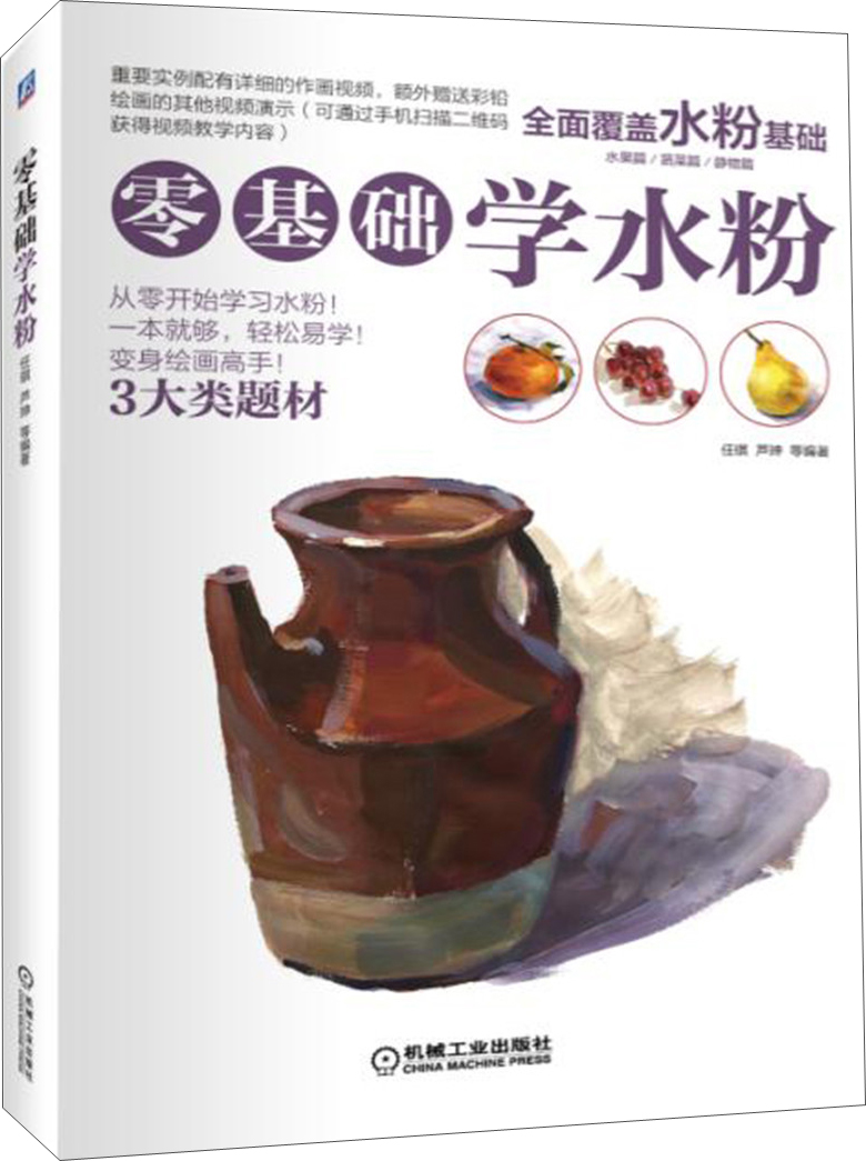 现货:零基础学水粉9787111569992