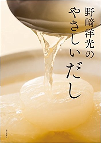 野崎洋光のやさしいだし