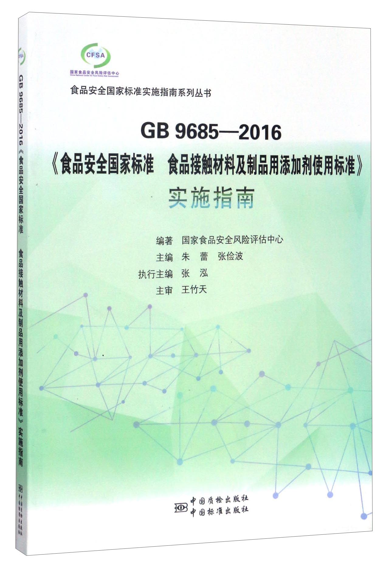 《食品安全国家标准 食品接触材料及制品用添加剂使用标准》实施指南（GB 9685-2016）