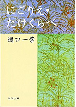 にごりえ·たけくらべ