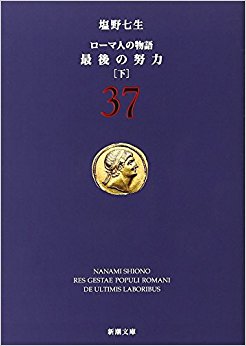 ローマ人の物語 37