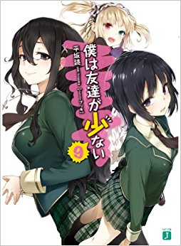 僕は友達が少ない 9