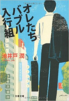 オレたちバブル入行組