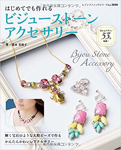 はじめてでも作れるビジューストーンアクセサリー