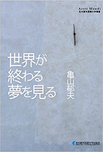世界が終わる夢を見る