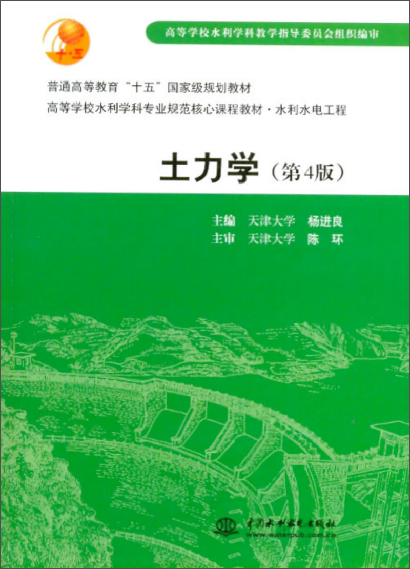 土力学 (第4版)(普通高等教育“十五”国家级规划教材）