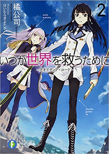 いつか世界を救うために クオリディア?コード 2