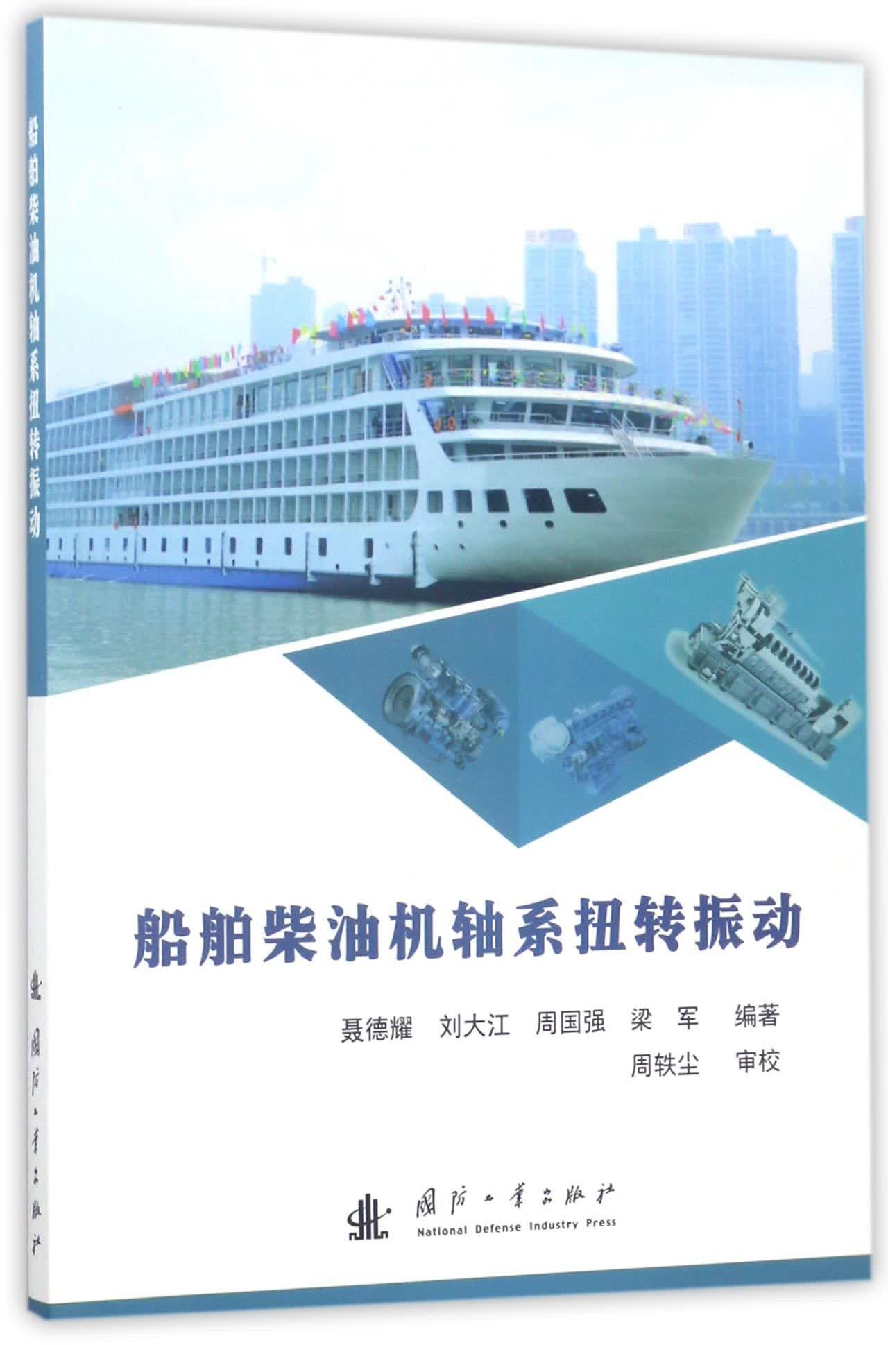 船舶柴油机轴系扭转振动