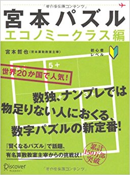 宮本パズル エコノミークラス編