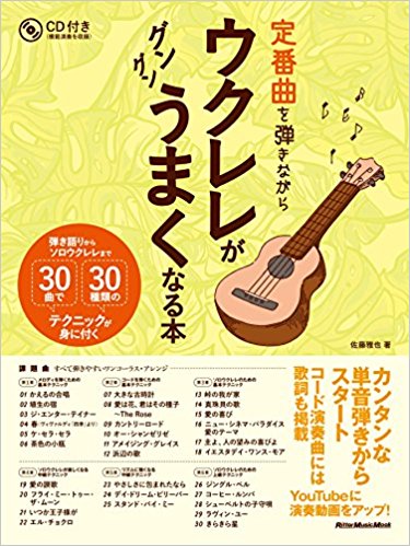 定番曲を弾きながらウクレレがグングンうま