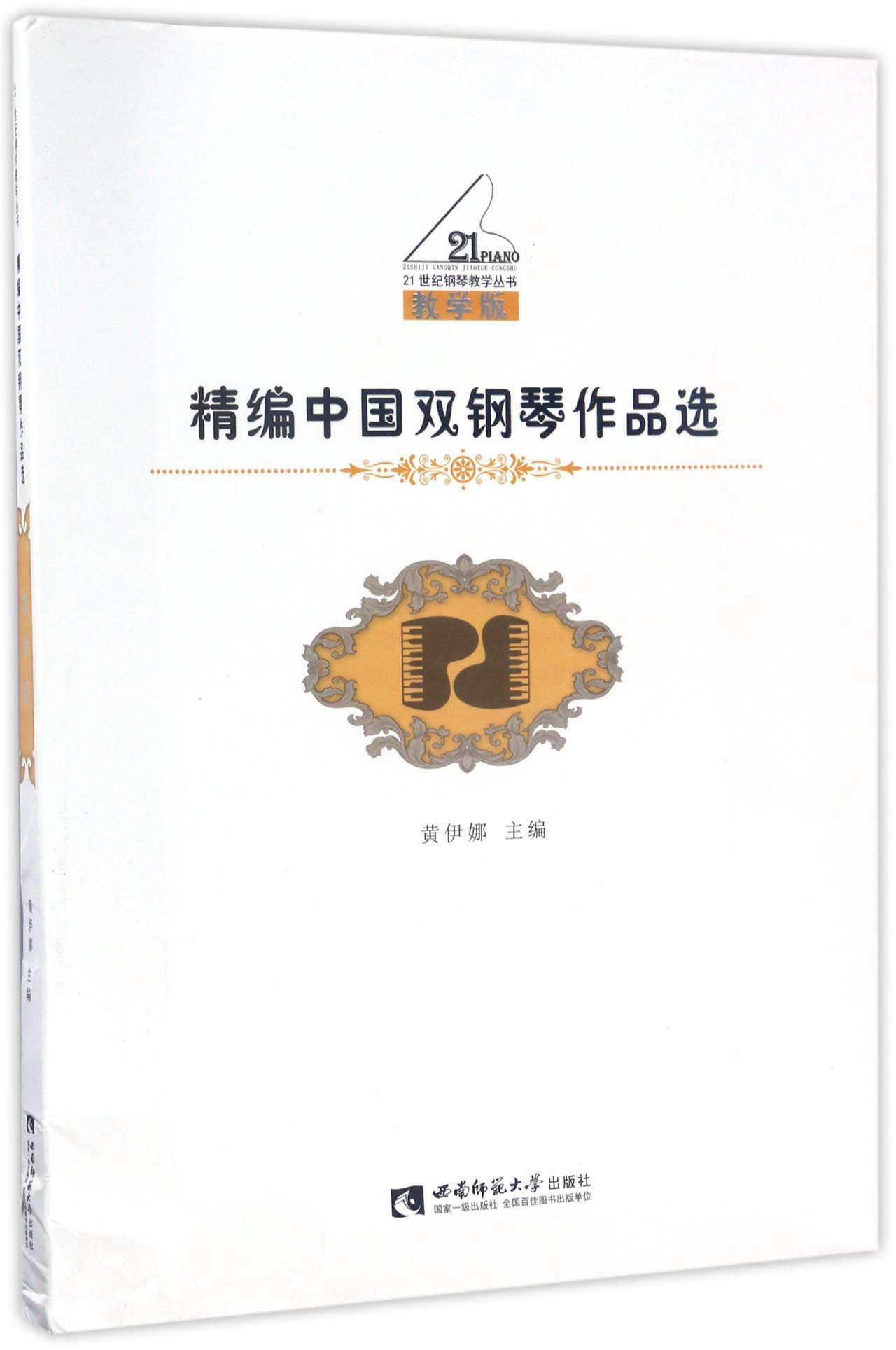 精编中国双钢琴作品选（教学版）/21世纪钢琴教学丛书