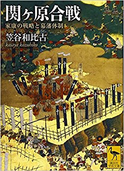 関ケ原合戦 家康の戦略と幕藩体制