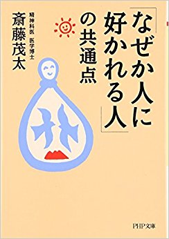 「なぜか人に好かれる人」の共通点