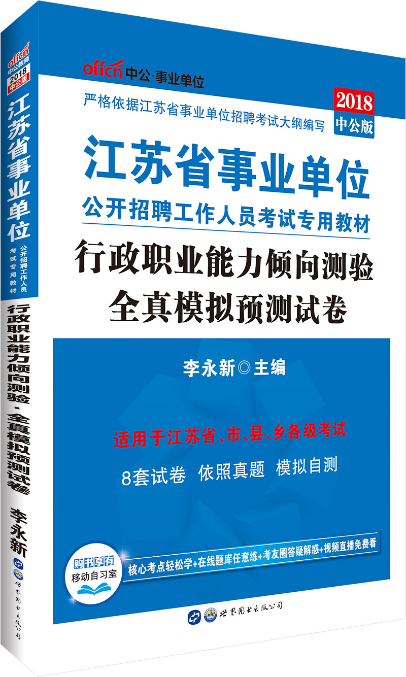 中公教育2018江苏省事业单位招聘考试教材：行政职业能力倾向测验全真模拟预测试卷